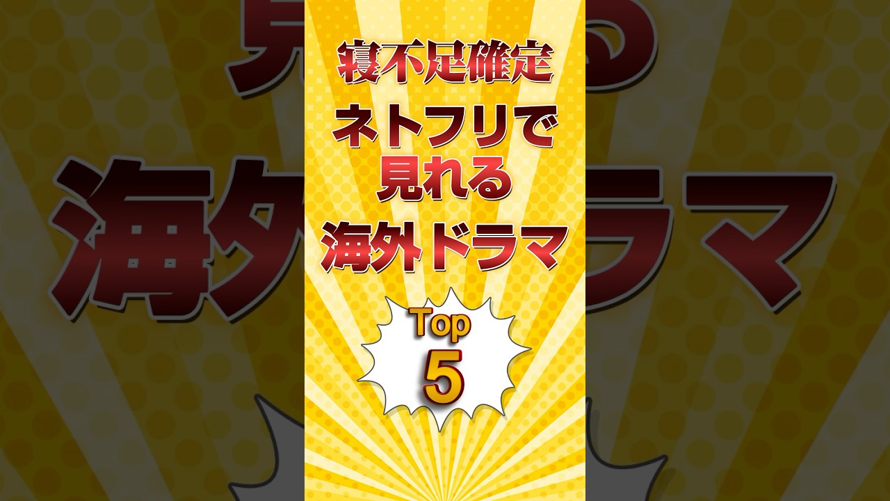 ネトフリ海外ドラマTOP5 #ゆっくり解説 #雑学 #豆知識 #netflix #ドラマ - TKHUNT