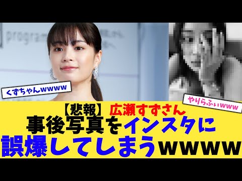 【悲報】広瀬すずさん事後写真をインスタに誤爆してしまうwwww【2chまとめ】【2chスレ】【5chスレ】 - TKHUNT