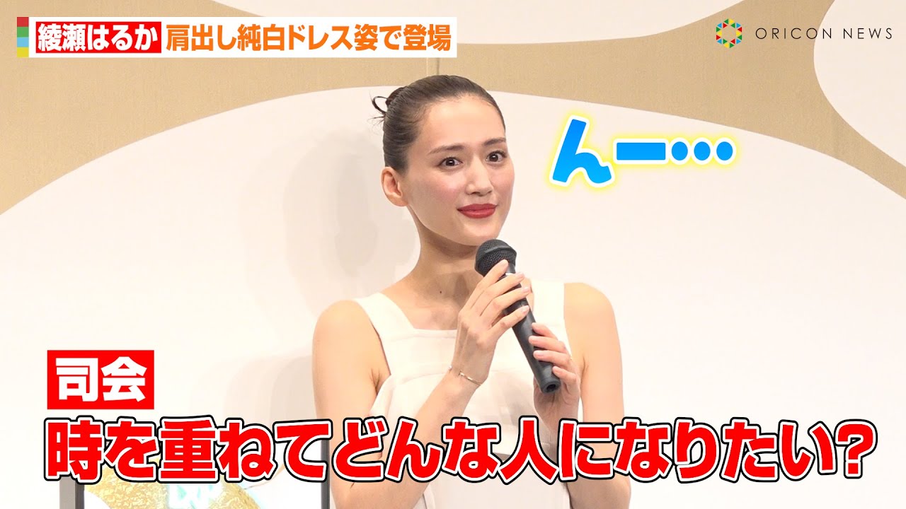 綾瀬はるか、今後の人生を豊かにするための理想像を語る 歳を重ね“価値観”に変化も「経験豊かになるのはいいこと」 SK-IIイベント『SK-IIイベント ACT OF CRAFTMANSHIP ...