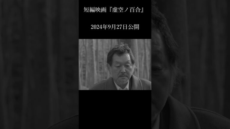 【虚空ノ百合】2024年9月27日公開予定 - TKHUNT