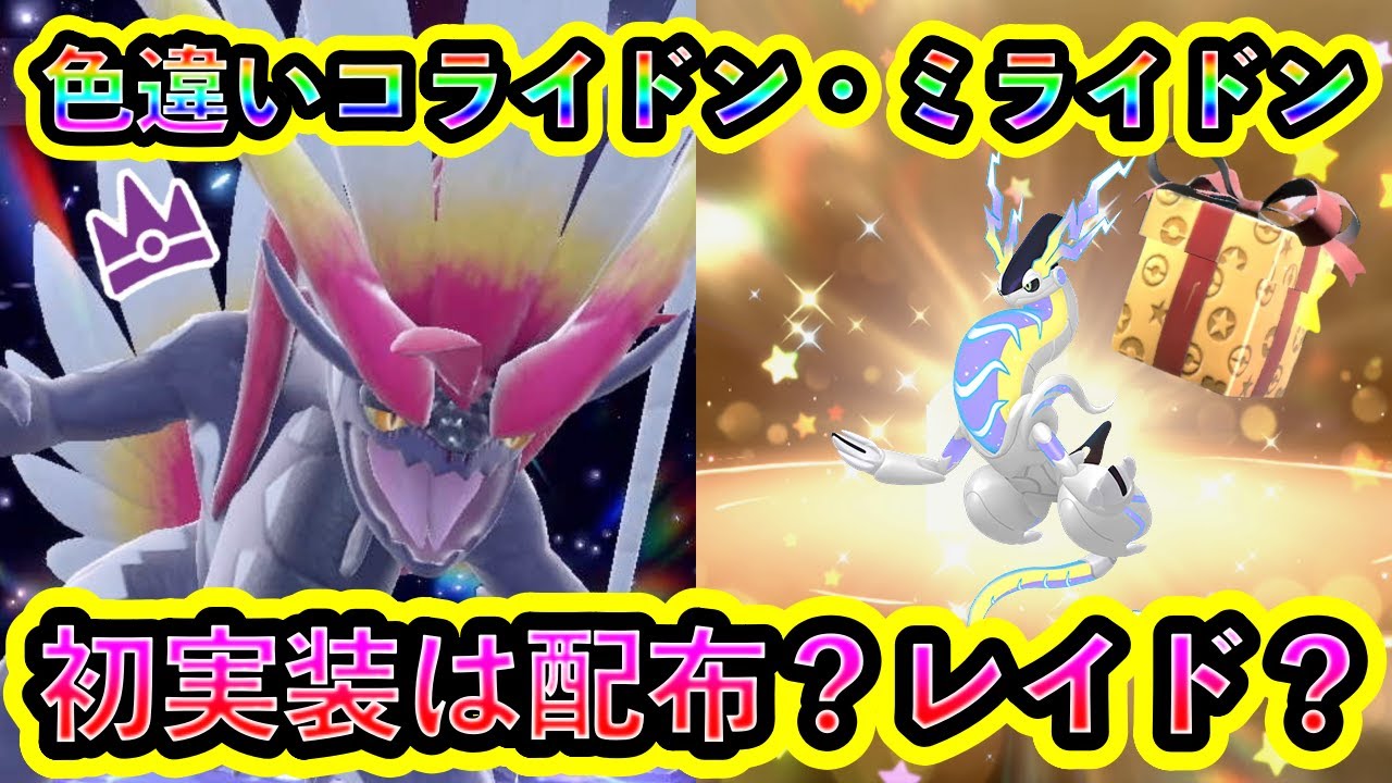 【ポケモンSV】色違いコライドン＆ミライドンの実装は配布・レイドのどっち？過去の例をみながら考察！【碧の仮面】【藍の円盤】 - TKHUNT