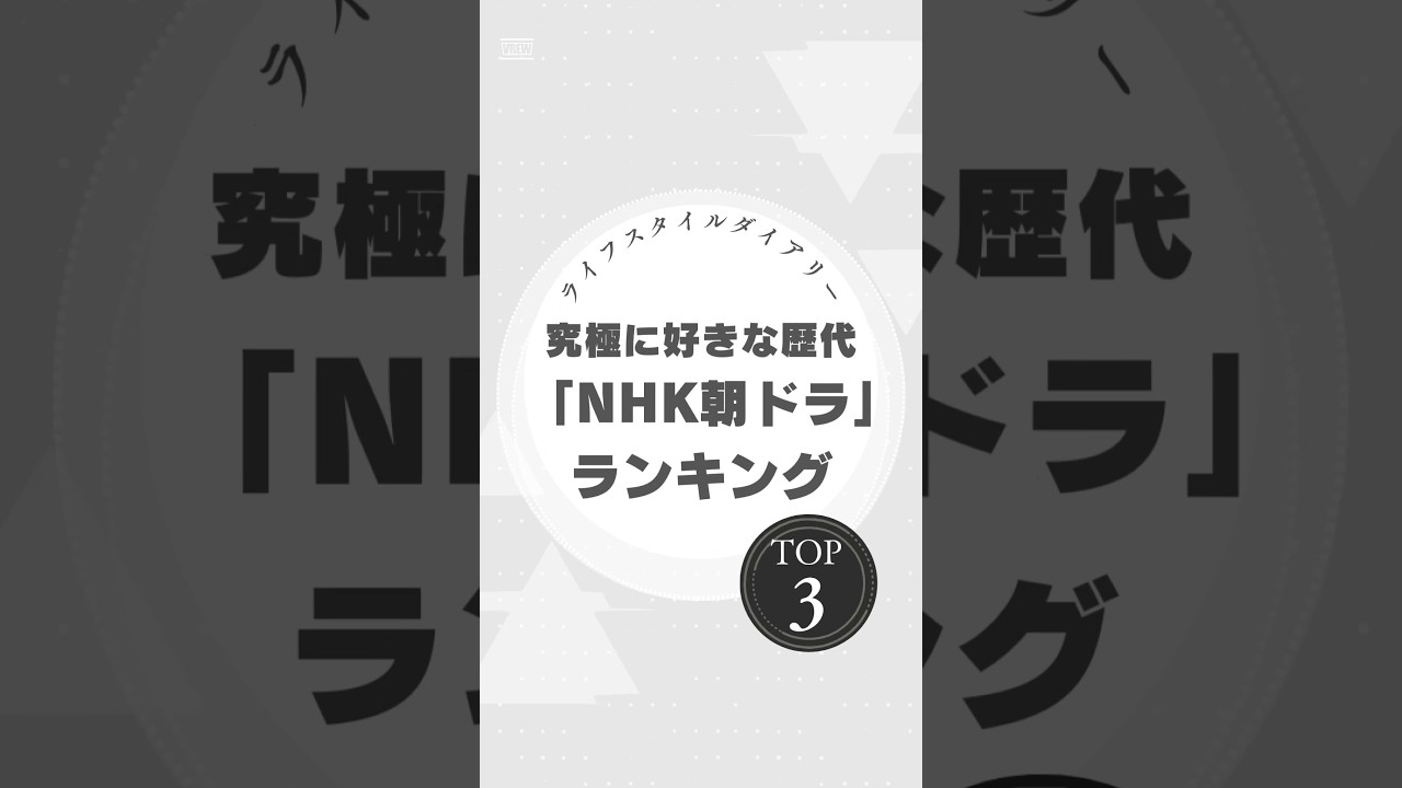 究極に好きな歴代『NHK朝ドラ』ベスト3！ #NHK朝ドラ #あさが来た #ゲゲゲの女房 #あまちゃん #朝ドラランキング #波瑠 #松下奈緒 #のん #ディーンフジオカ #向井理 #究極の ...