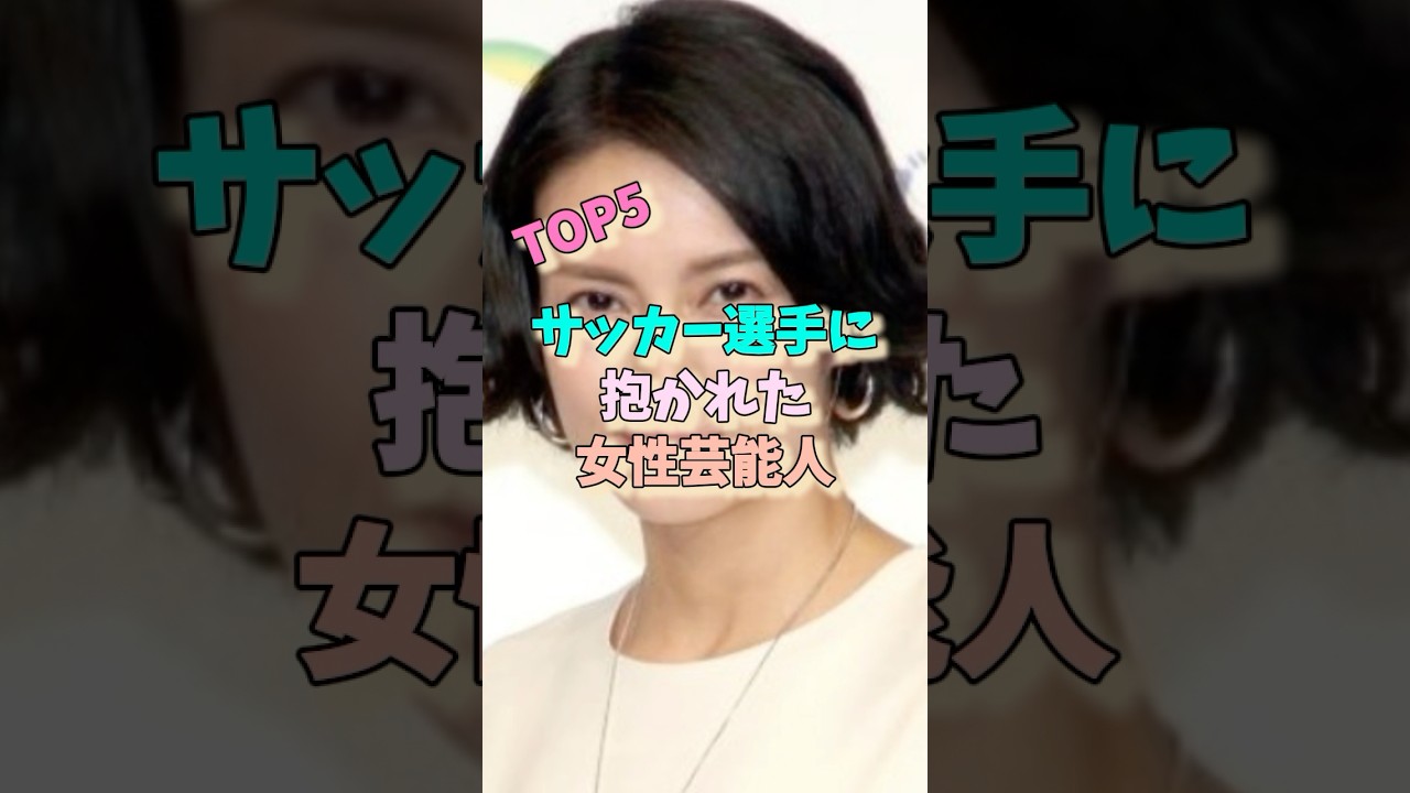 サッカー選手に抱かれた女性芸能人TOP5#柴咲コウ - TKHUNT