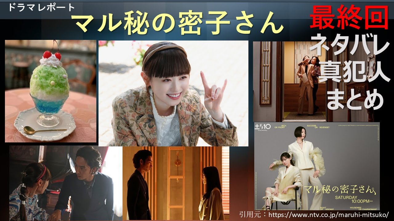 ドラマレポート「 #マル秘の密子さん 」最終回・真犯人ネタバレ 土ドラ10 - TKHUNT