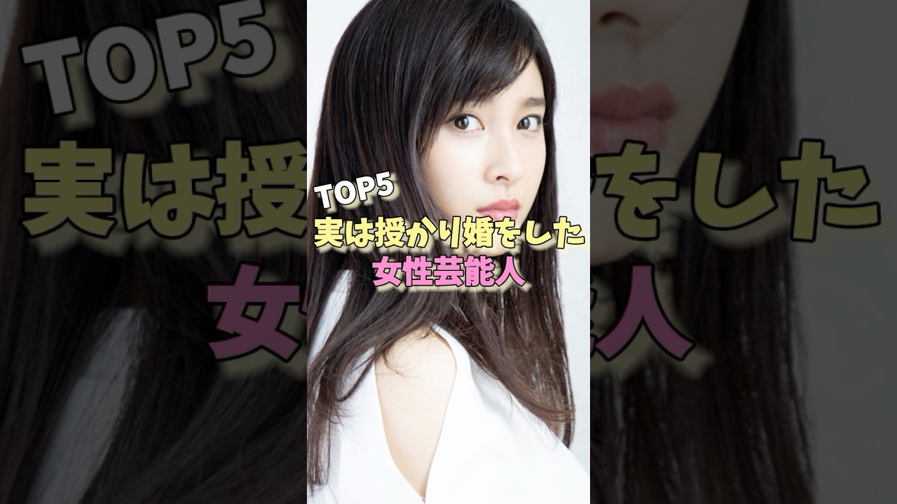 実は授かり婚をした女性芸能人TOP5#工藤静香 #滝川クリステル #土屋太鳳 - TKHUNT