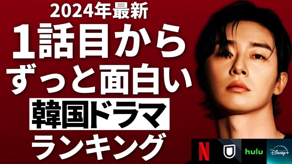 【韓流】2024年最新1話目からずっと面白い韓国ドラマランキングTOP10 - TKHUNT