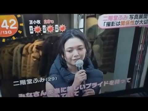 2024 9/13 二階堂ふみ 写真展📸 - TKHUNT