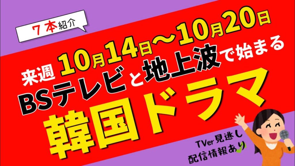 必見！来週始まる【韓国ドラマ】はコレだ！BSテレビ＆地上波7本を紹介！10月14日～10月20日☆TVer見逃し情報あり！ - TKHUNT