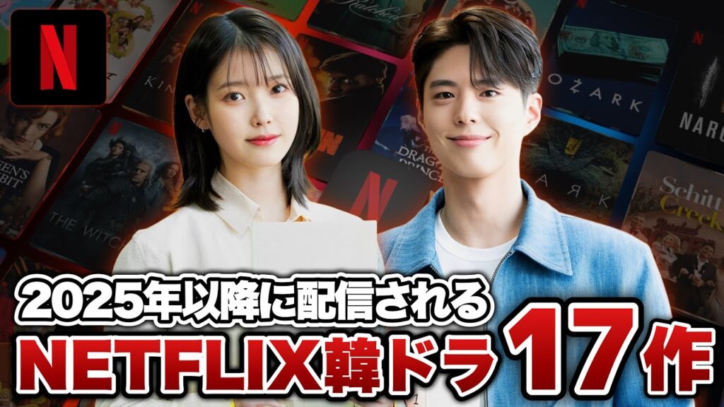 【最新】2025年以降配信されるNETFLIX韓国ドラマ17作【あらすじ/キャスト】 - TKHUNT