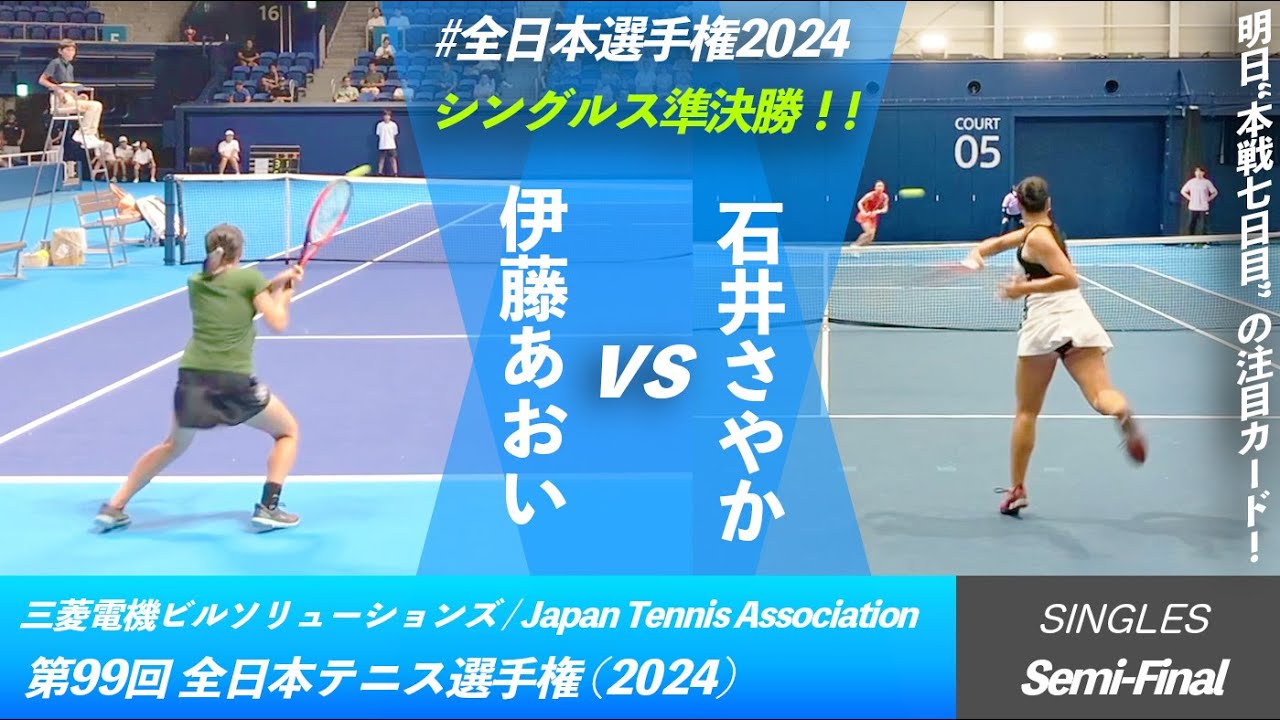 #明日の注目カード【全日本テニス選手権2024/SF】伊藤あおい(SBCメディカルG) vs 石井さやか(ユニバレオ) 第99回全日本テニス選手権 シングルス準決勝 "両選手好プレー集 ...