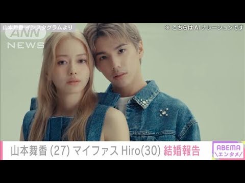 女優・山本舞香さんと「MY FIRST STORY」Hiroさん 結婚発表(2024年10月13日) - TKHUNT