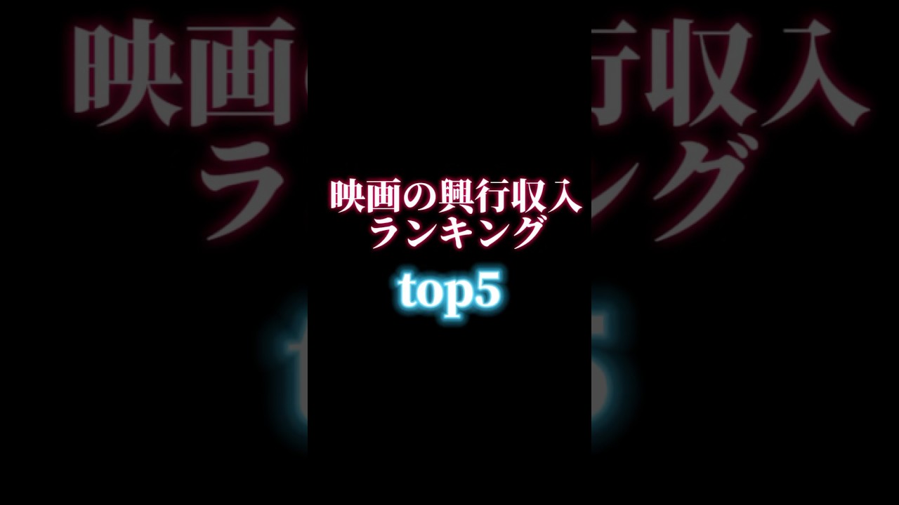 映画の興行収入ランキングTOP5 - TKHUNT