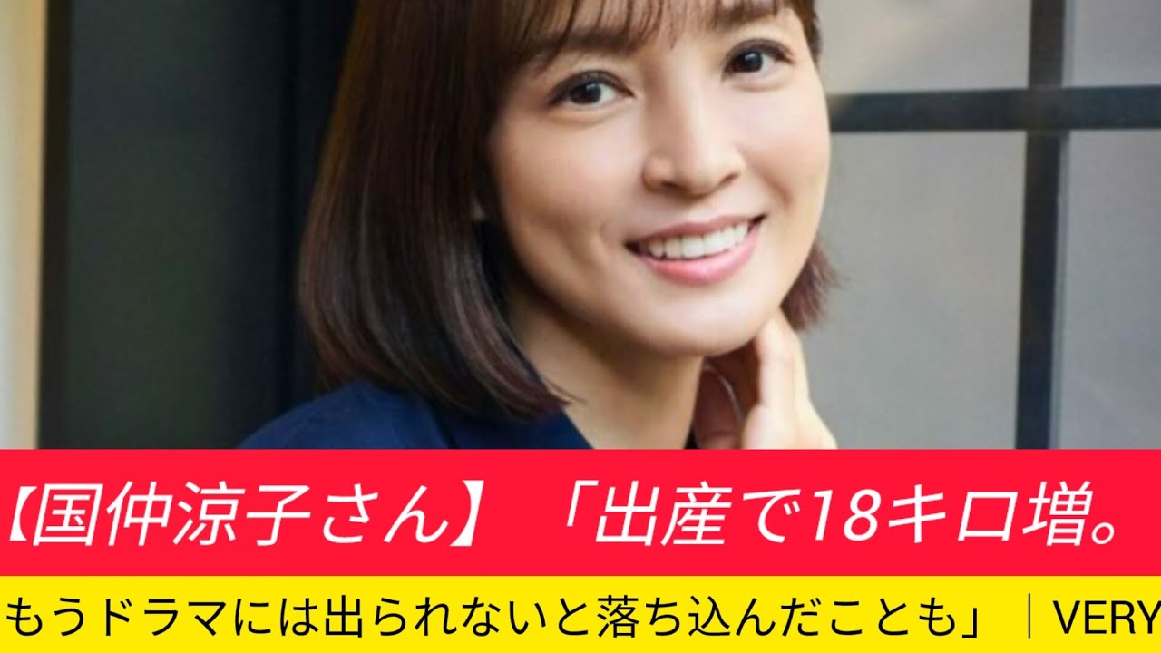 【国仲涼子さん】「出産で18キロ増。もうドラマには出られないと落ち込んだことも」｜VERY - TKHUNT