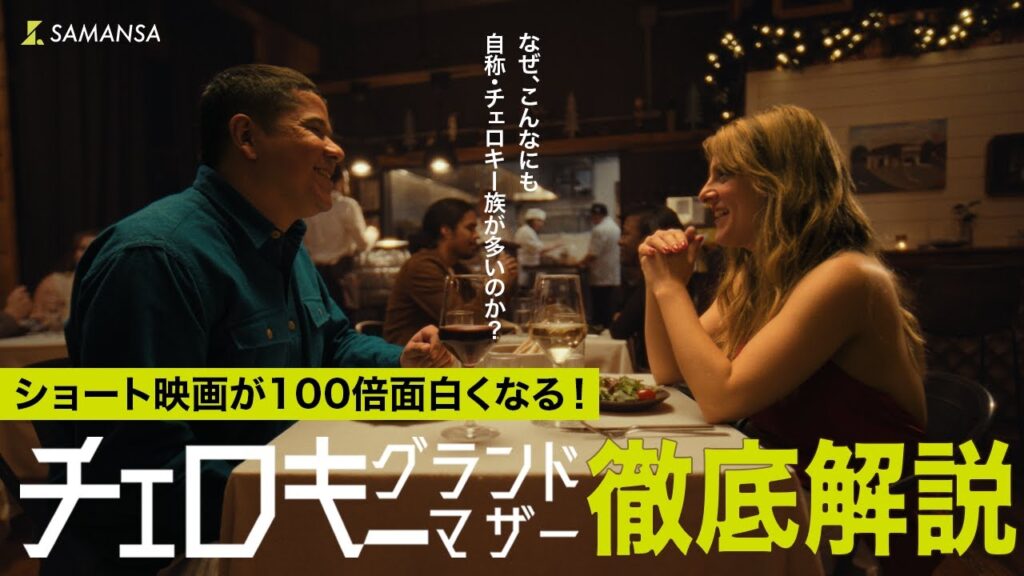 ショート映画が100倍面白くなる！『チェロキー・グランドマザー』徹底解説vol.1｜【SAMANSA】 - TKHUNT