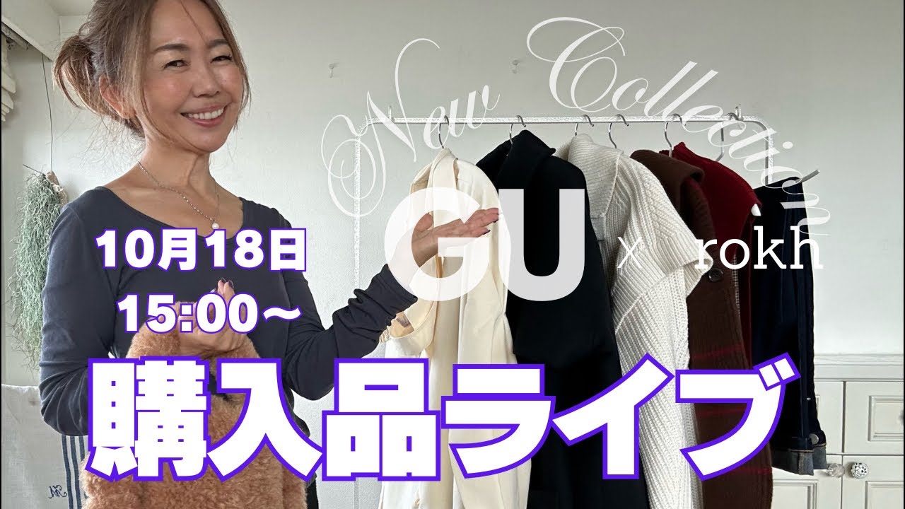 10/18 15:00〜【GU x rokh】購入品ライブ！8点購入👗サイズ感や素材を正直レビュー！ - TKHUNT