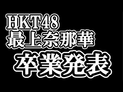 【速報】HKT48・最上奈那華が卒業発表について48古参が思うこと【HKT48】 - TKHUNT