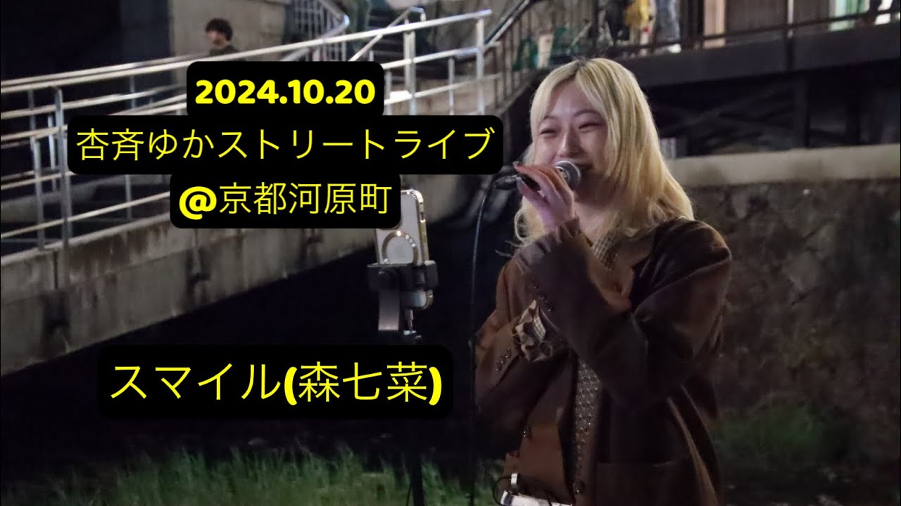 2024.10.20 杏斉ゆかストリートライブ @京都河原町 「スマイル(森七菜)」 - TKHUNT