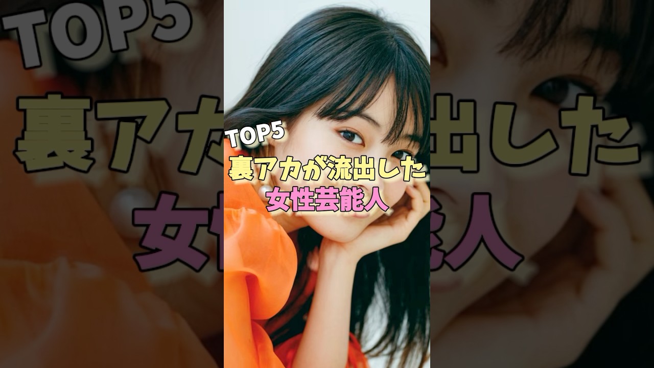 裏アカが流出した女性芸能人TOP5 #島崎遥香 #柏木由紀 #広瀬すず - TKHUNT