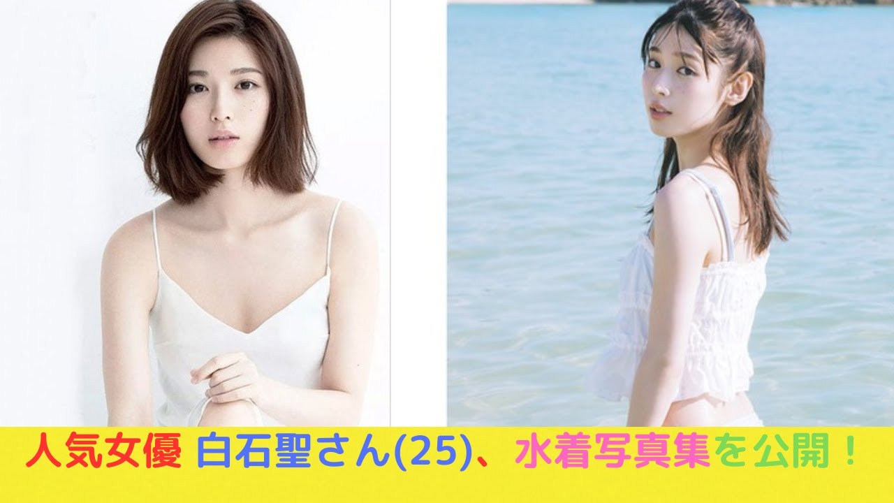 人気女優 白石聖さん （25） 水着写真集を公開！ - TKHUNT