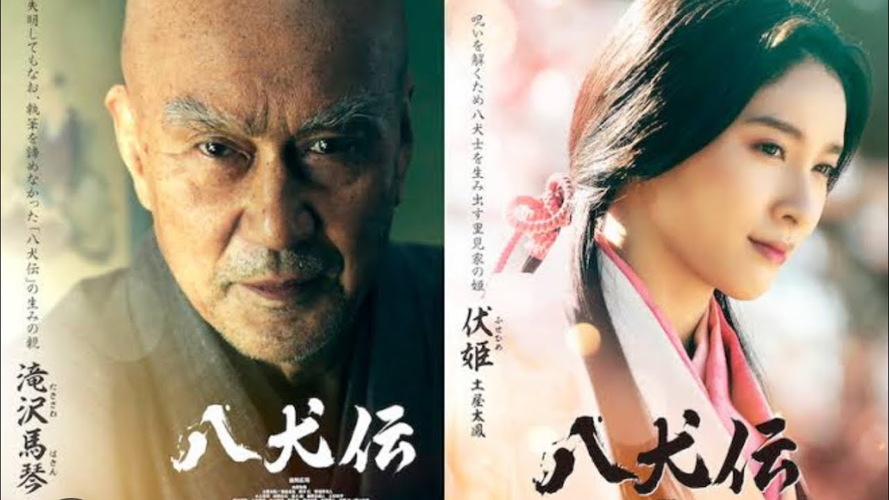 🔴八犬伝 幻と現 2024.10.25 公開🐕 - TKHUNT