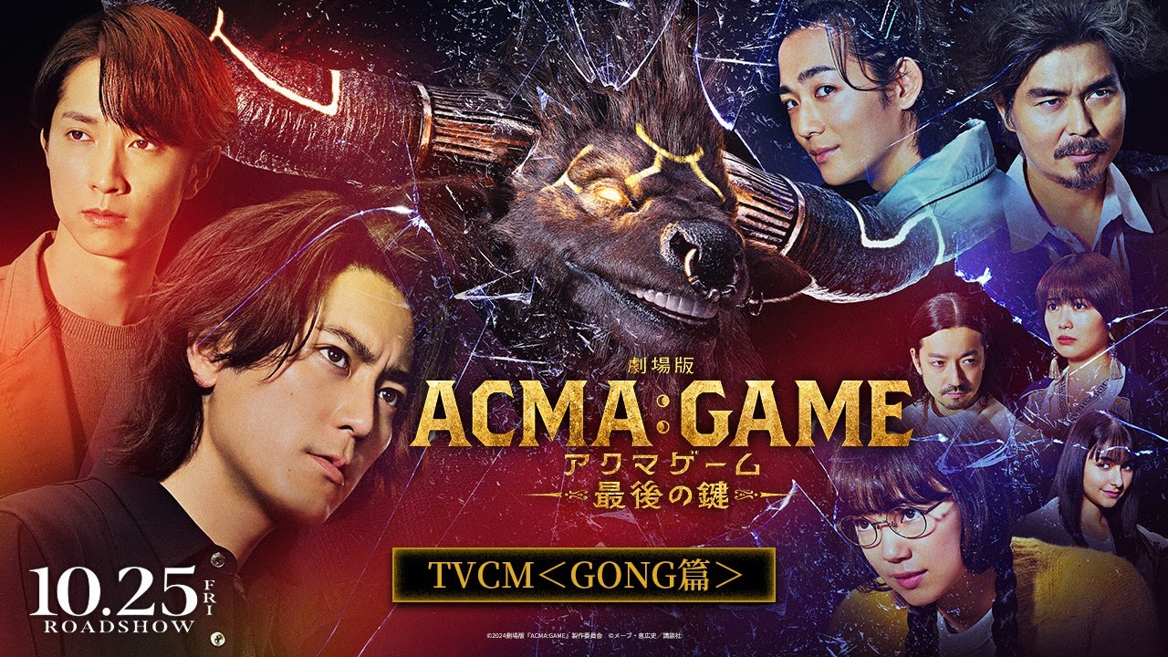 『劇場版ACMA:GAME アクマゲーム 最後の鍵』TVCM＜GONG篇＞【10/25(金)公開】 - TKHUNT