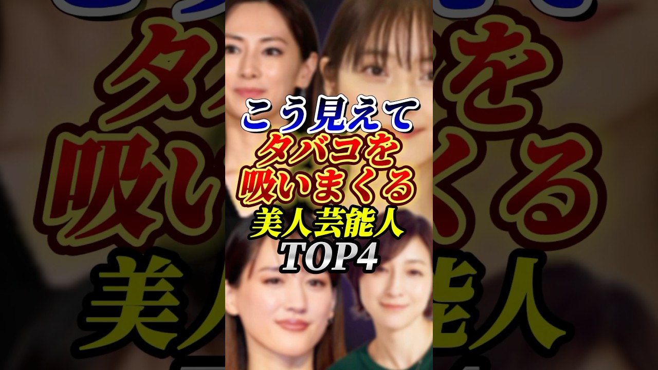 美人なのにタバコを吸いまくる芸能人TOP4#芸能人#佐々木希#広末涼子#雑学 - TKHUNT