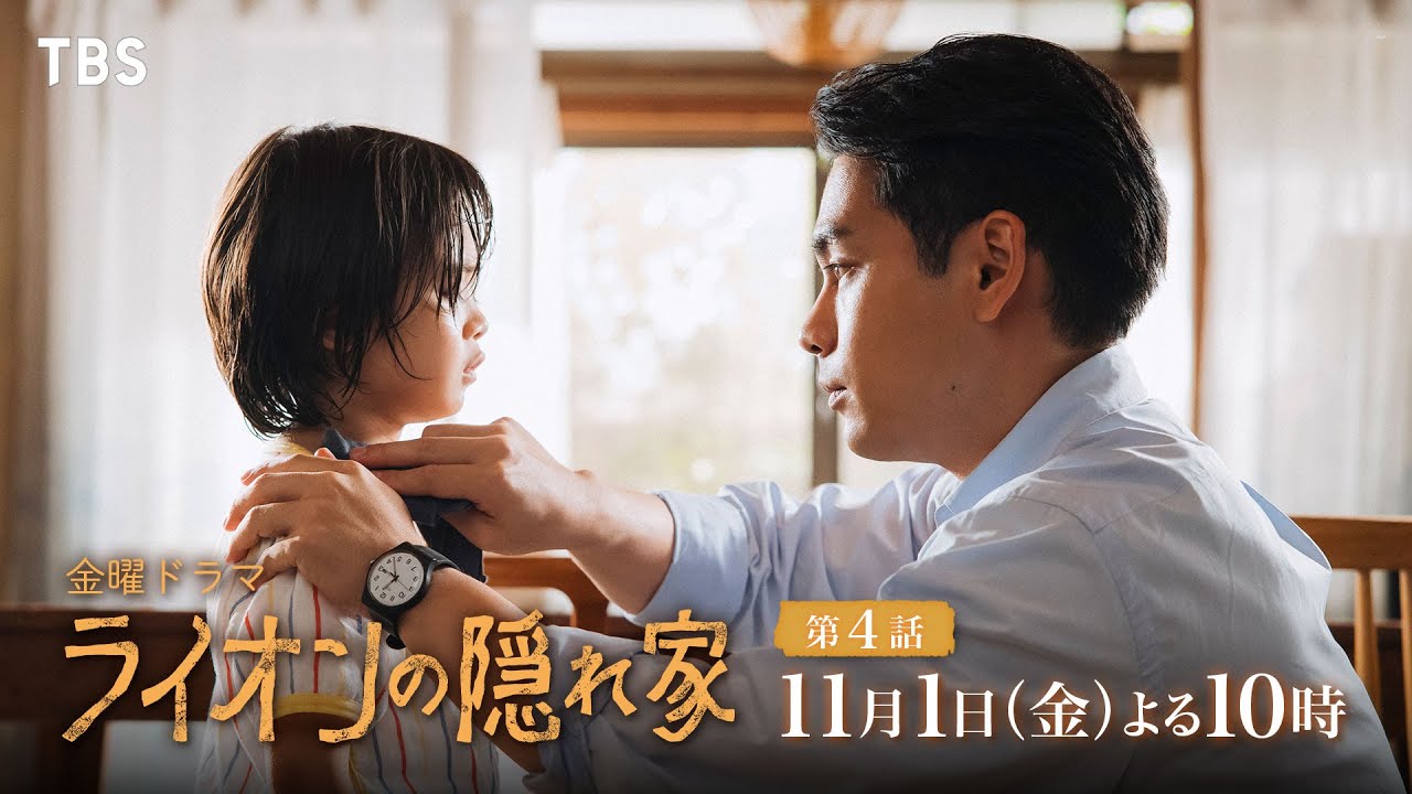 『ライオンの隠れ家』11/1(金)第4話 ライオンに降りかかる試練…誕生日くらい幸せでいたい…【TBS】 - TKHUNT