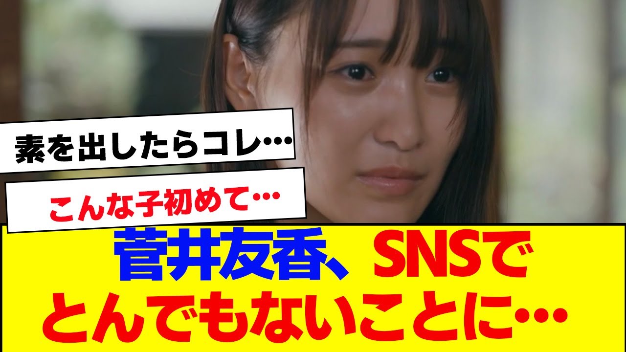【櫻坂46】菅井友香、SNSでのとんでもない大バズリが話題…【#そこ曲がったら櫻坂 #Iwanttomorrowtocome #三期生 #ミーグリ #オタの反応集 】 - TKHUNT
