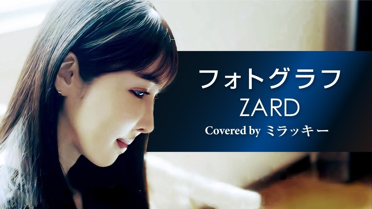 フォトグラフ/ZARD カバーソング【歌い継ぐ】ミラッキー🦄 - TKHUNT