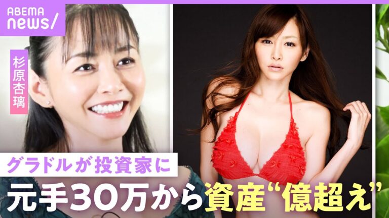 【5年で30万円→1000万円】杉原杏璃「グラビアアイドル=おバカさん」悔しくて始めた株式投資…事務所破産でギャラ未払いも【新NISAに言及】｜ABEMAエンタメ - TKHUNT