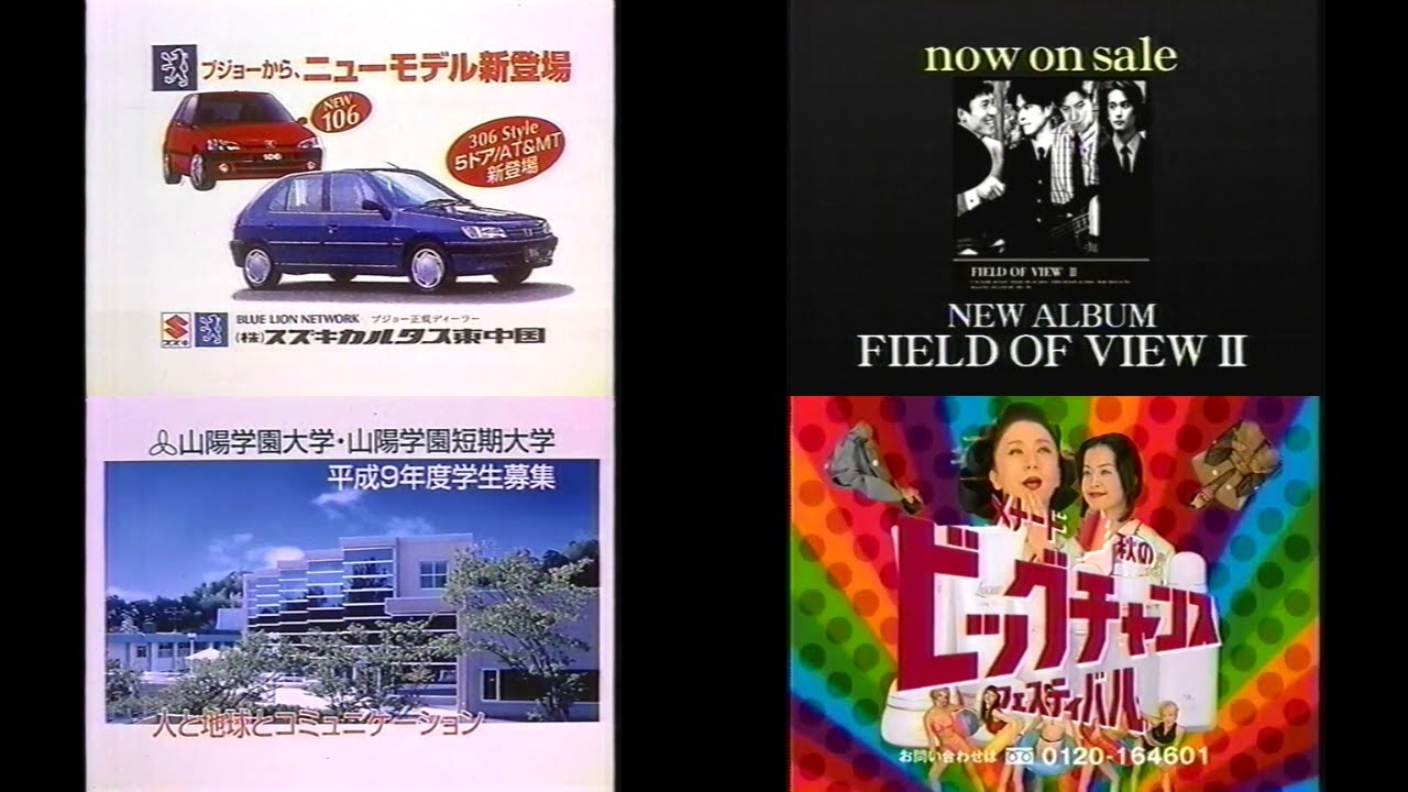 RSK土曜深夜のローカルCM(1996.10.5 ⑤ 山陽学園大学・短期大学＋スズキカルタス東中国＋岩下志麻・大桃美代子 メナード＋『FIELD OF VIEW Ⅱ』発売告知CM 3回目 ...
