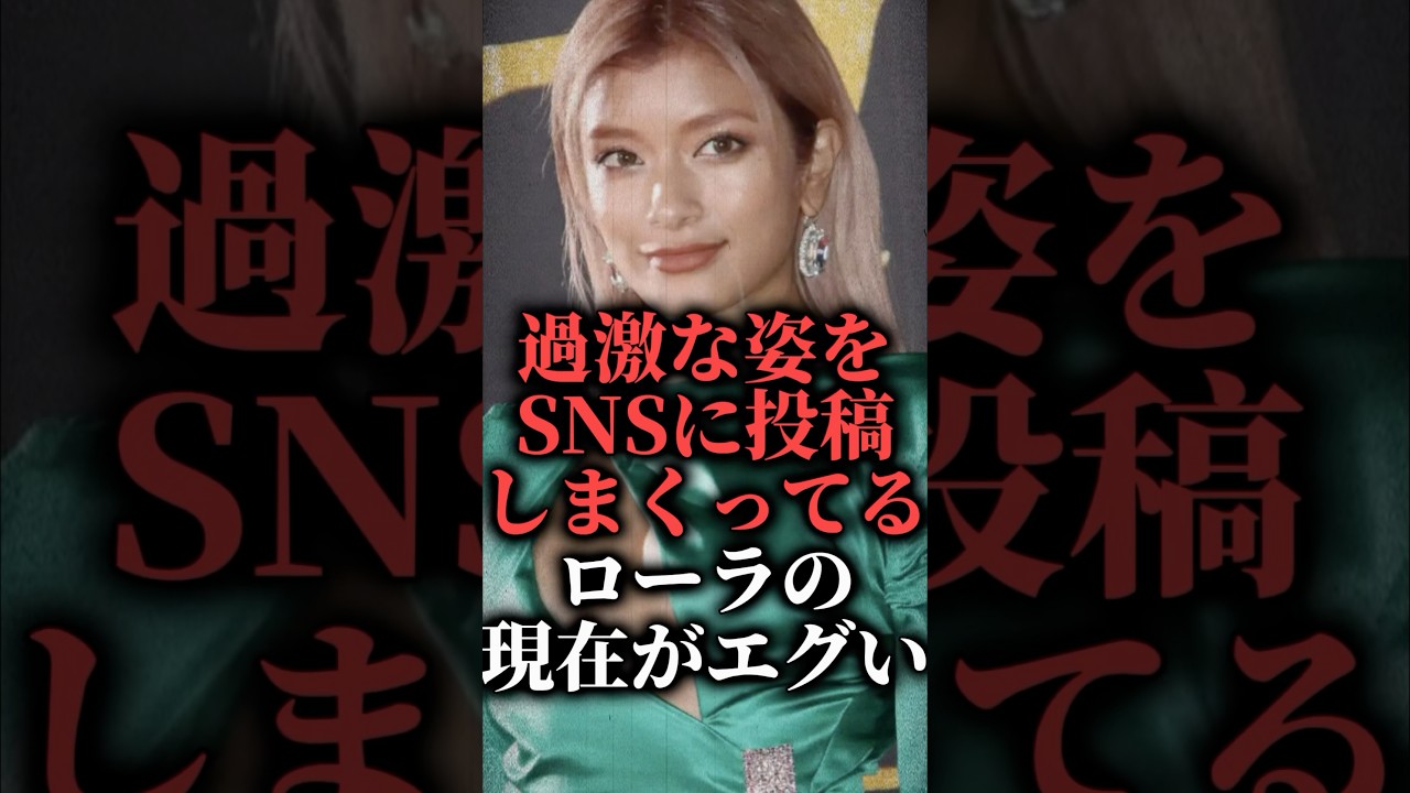 過激な姿をSNSに投稿しまくってるローラの現在がエグい #shorts #インスタ - TKHUNT