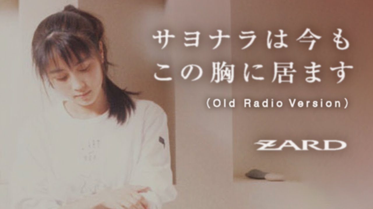 「サヨナラは今もこの胸に居ます」ZARD - TKHUNT