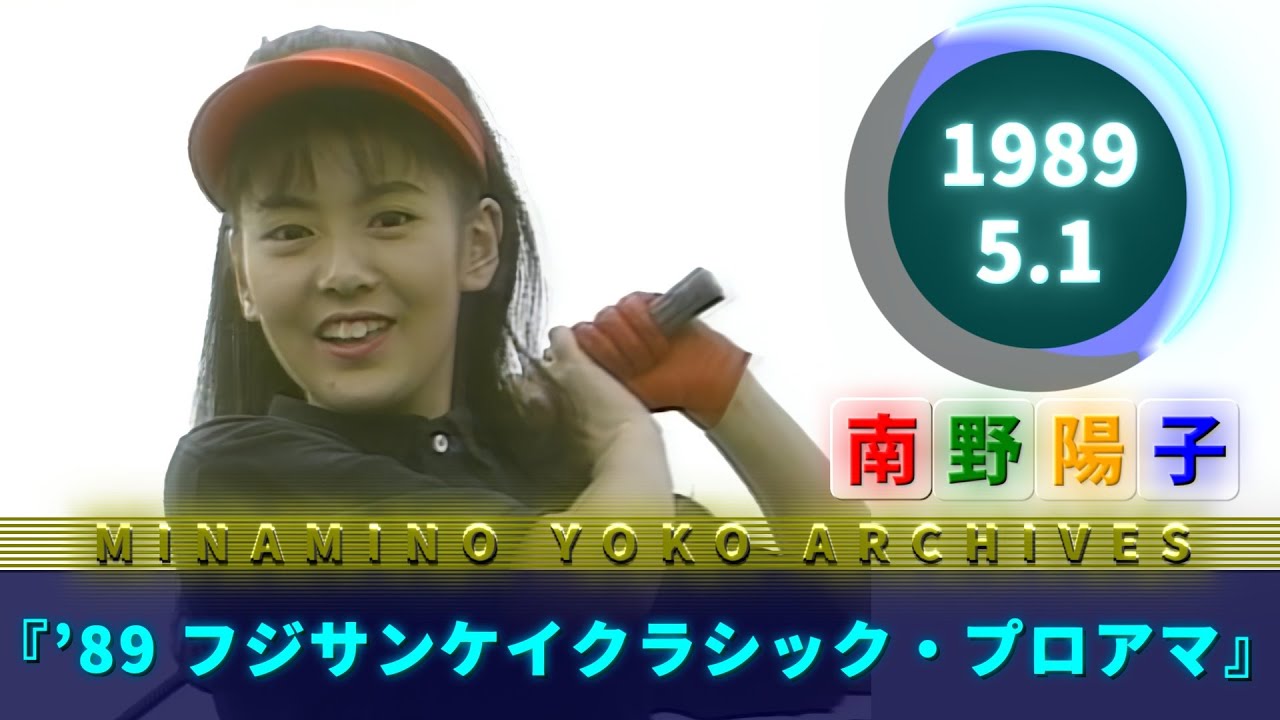 🟢南野陽子🟣『'89フジサンケイクラッシックゴルフ・プロアマトーナメント』より🟣1989-05-01 - TKHUNT