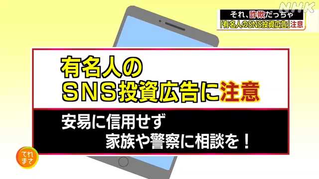 それ、詐欺だっちゃ “有名人のSNS投資広告に注意”｜NHK 宮城のニュース - TKHUNT