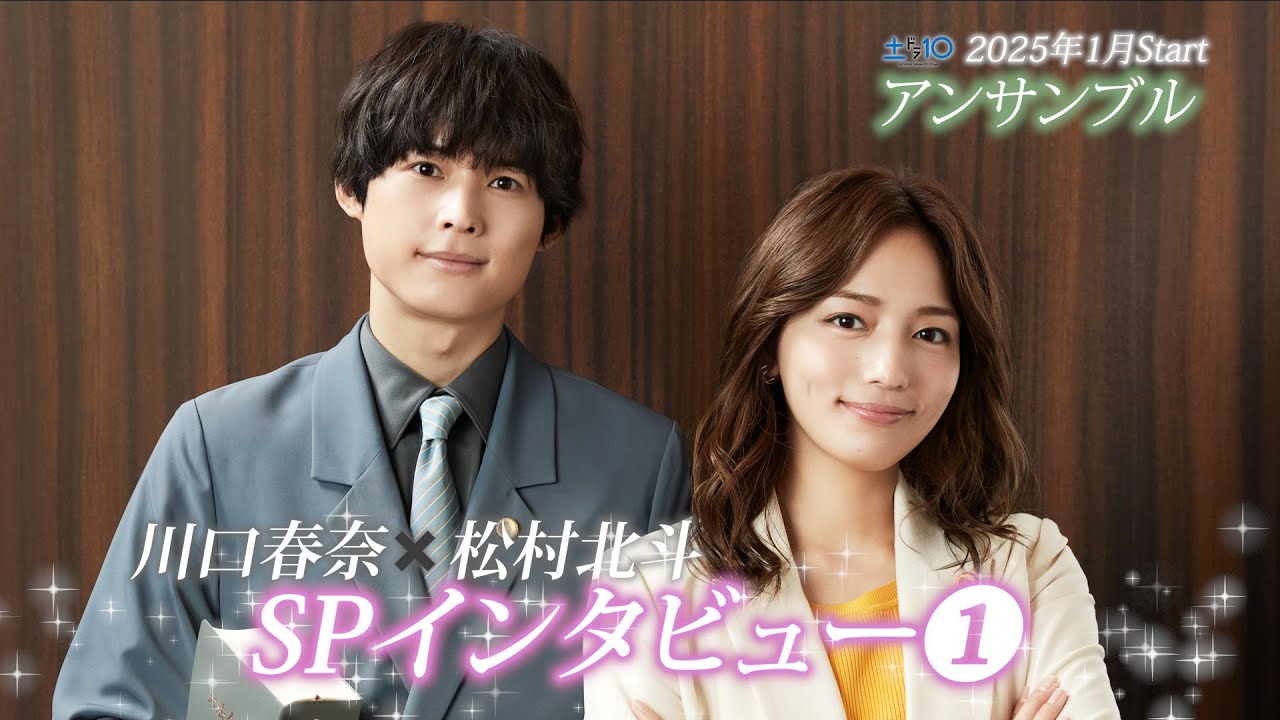 川口春奈×松村北斗 新土ドラ10「アンサンブル」2025年1月スタート！SPインタビュー① - TKHUNT