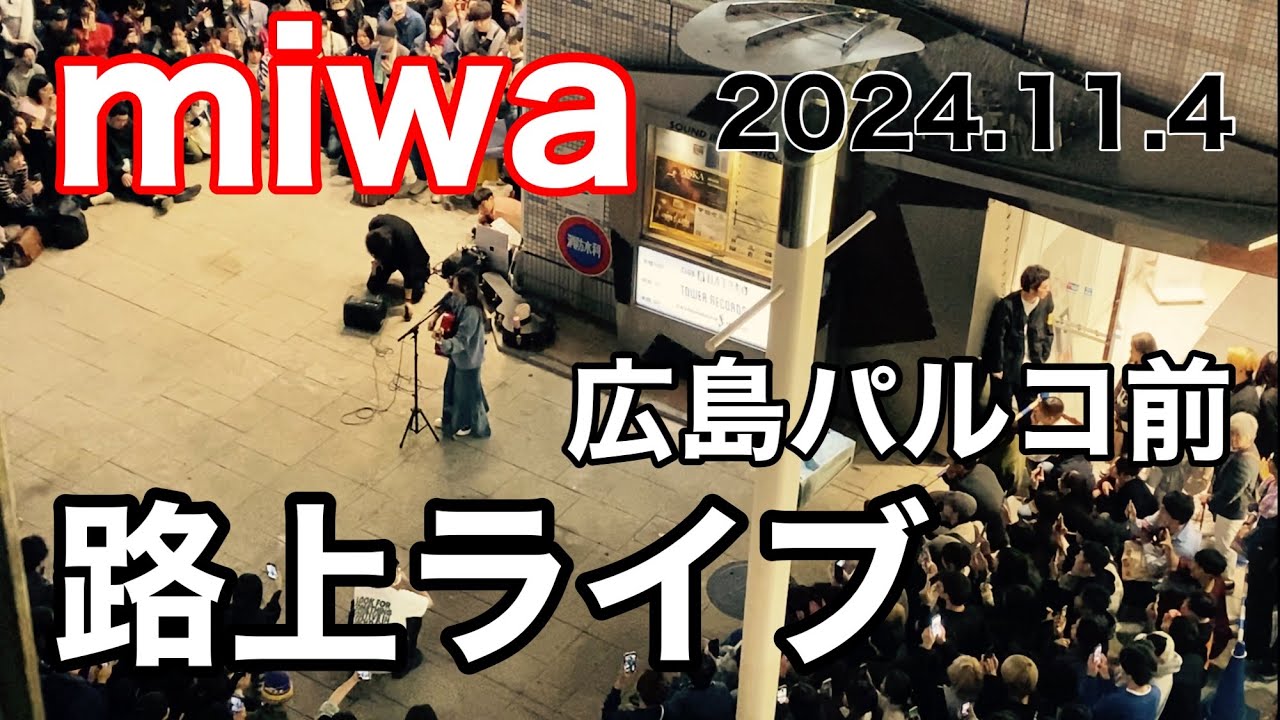 miwa 路上ライブ 広島パルコ前 2024年11月4日 - TKHUNT