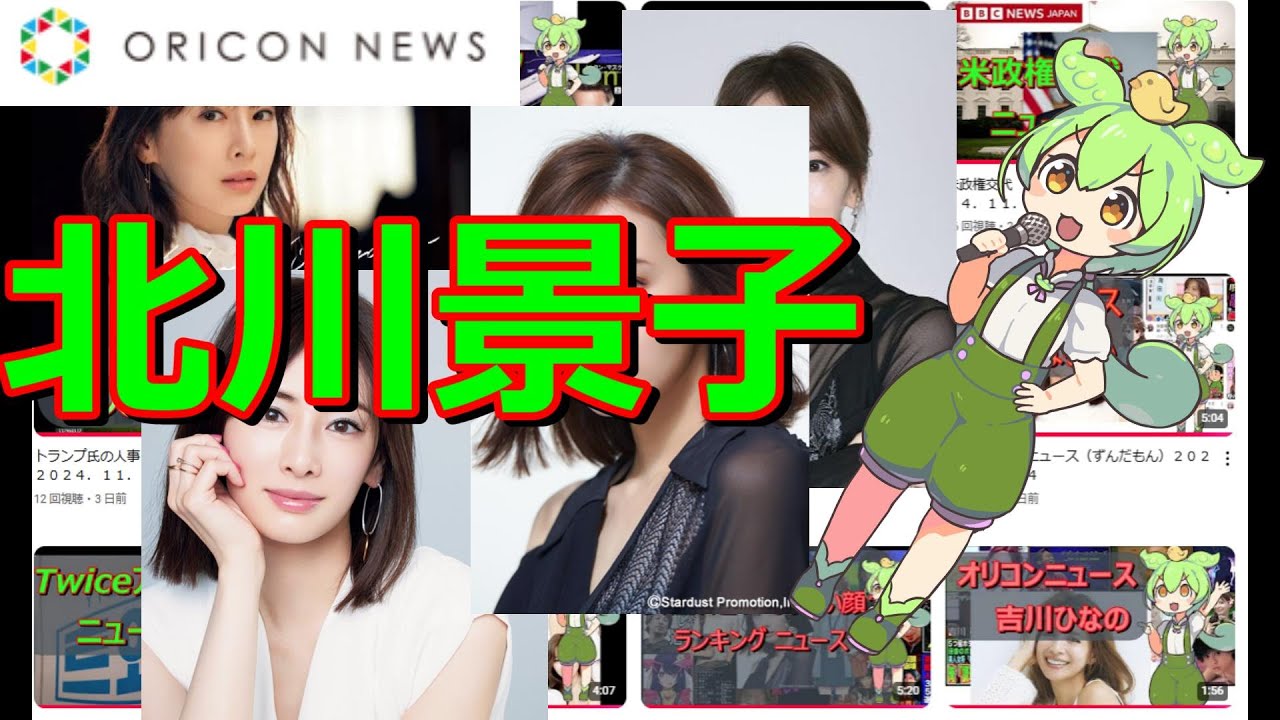 北川景子 ニュース（ずんだもん）2024．11．18（月） - TKHUNT