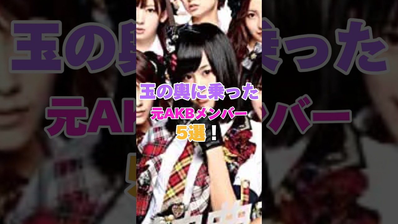 玉の輿に乗った元AKBメンバー5選！ #峯岸みなみ #秋元才加 大島優子# #川崎希 #板野友美 - TKHUNT