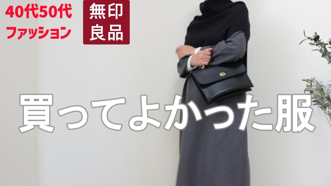 【40代50代ファッション】【無印良品】無印良品週間で購入した洋服4点のご紹介です シンプルスタイル カジュアルスタイル - TKHUNT