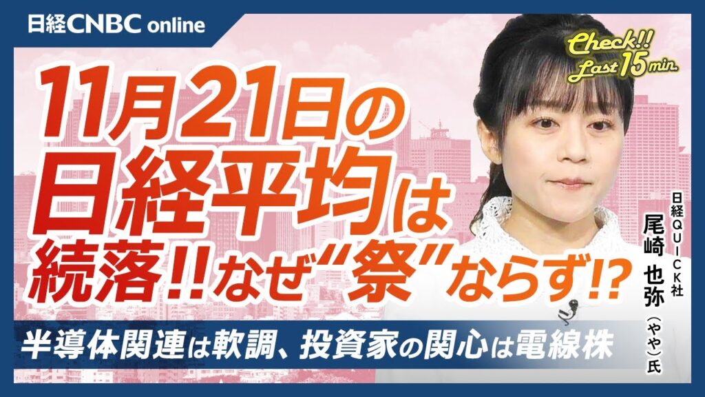 【11月21日(木)東京株式市場】日経平均株価は続落、エヌビディア祭ならず／日本株・半導体株は目標株価引き下げも／投資家の関心は電線株／12月米利下げ予想低下、ドル円動く／資本効率改善は ...