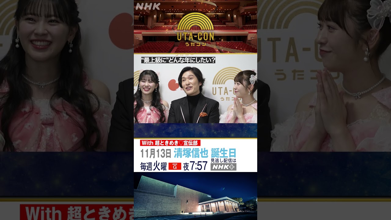 【うたコン】とき宣から清塚さんへ誕生日のお祝い！ ｜NHK｜#shorts - TKHUNT