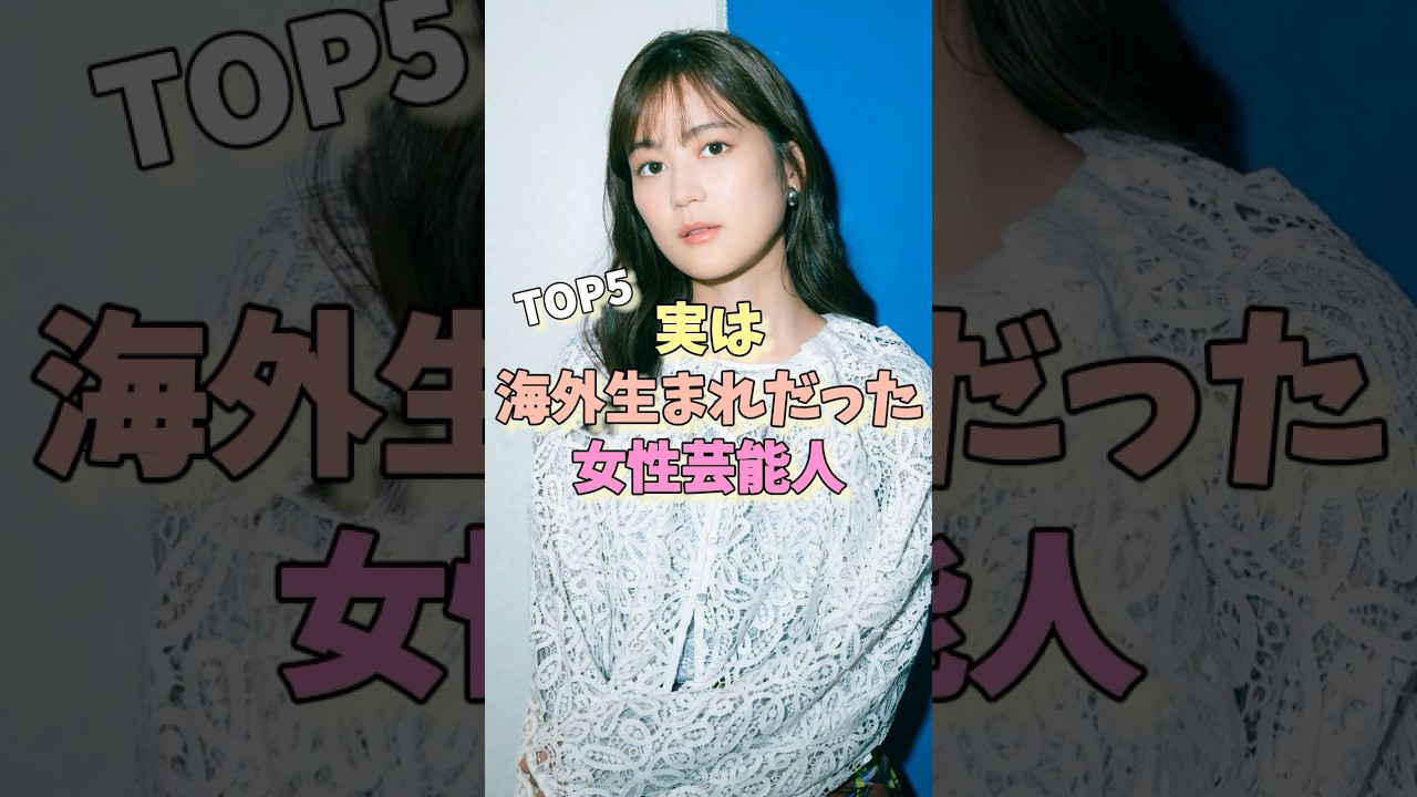 実は海外生まれだった女性芸能人TOP5 #門脇麦 #木村佳乃 #藤田ニコル - TKHUNT