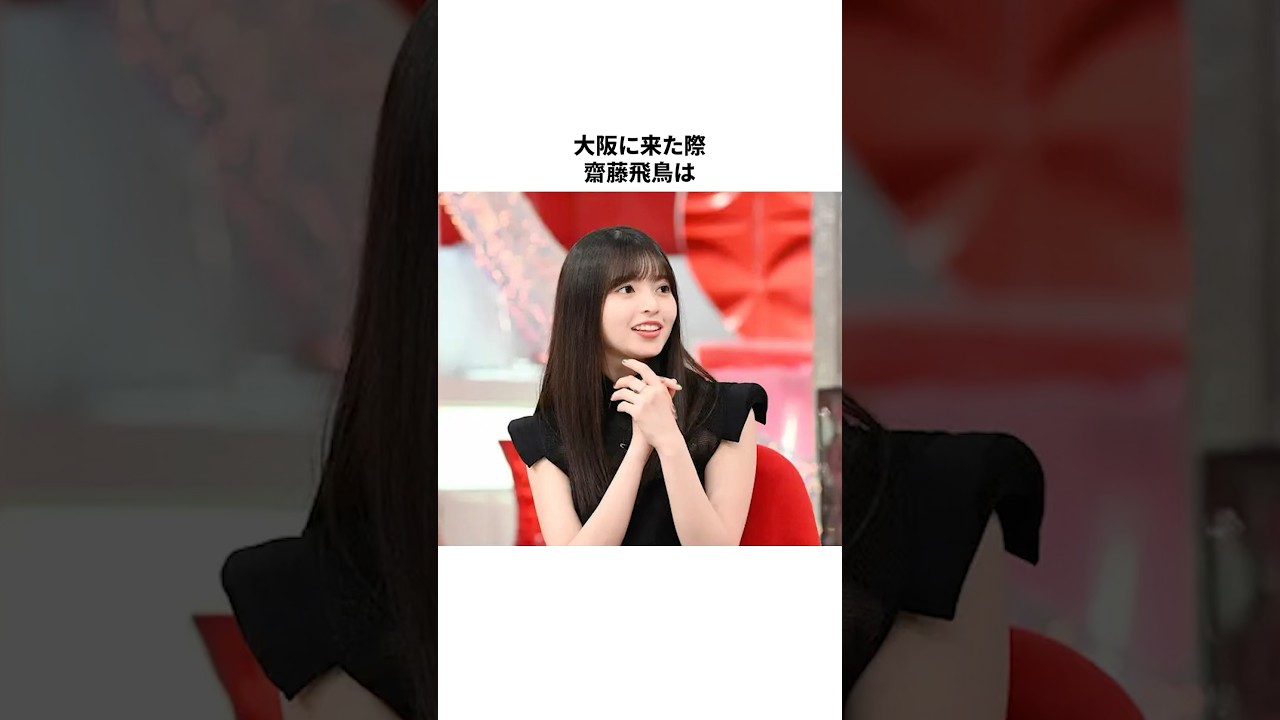 「東京出身だが大阪が好きすぎる」齋藤飛鳥の雑学 #芸能人#乃木坂46 - TKHUNT