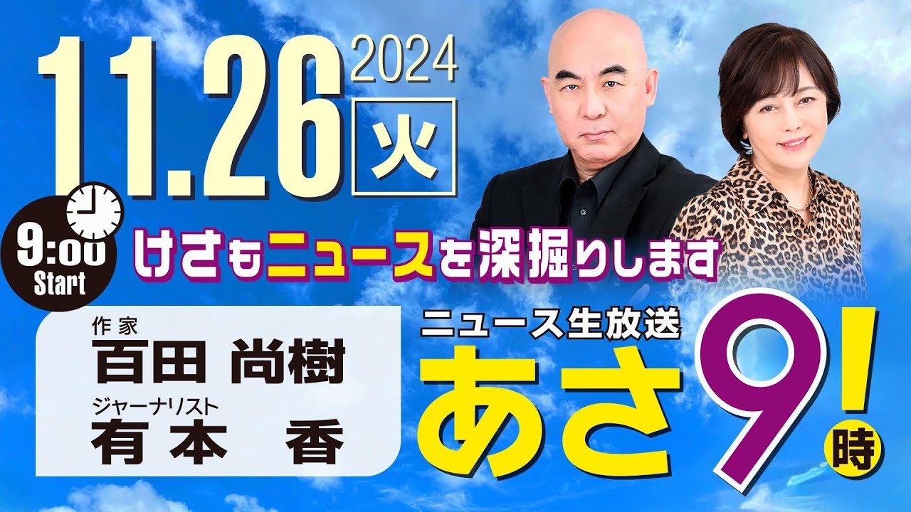 R6 11/26 百田尚樹・有本香のニュース生放送 あさ8時！ 第506回 - TKHUNT