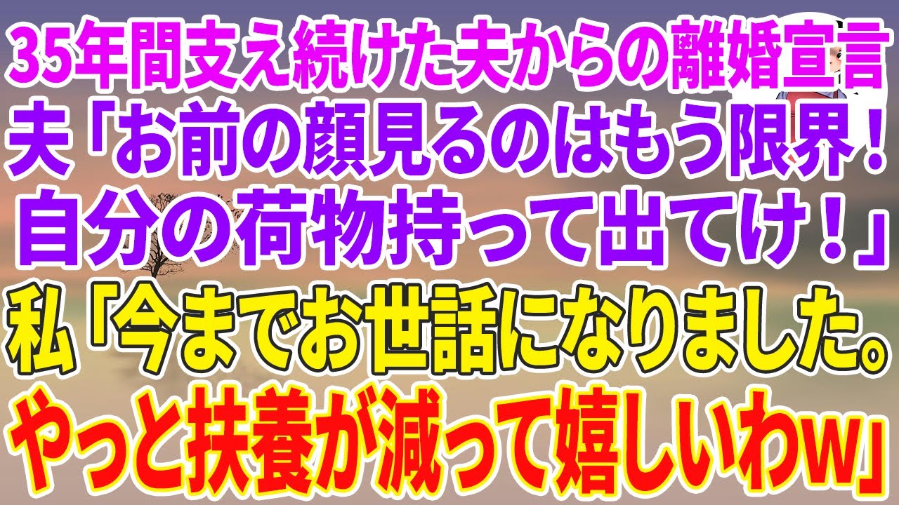 【スカッとする話】35年間支え続けた夫から突然の離婚宣言。夫「お前の顔見るのはもう限界！自分の荷物持って出てけ！」私「今までお世話になりました。やっと扶養が減って嬉しいわw」 - TKHUNT