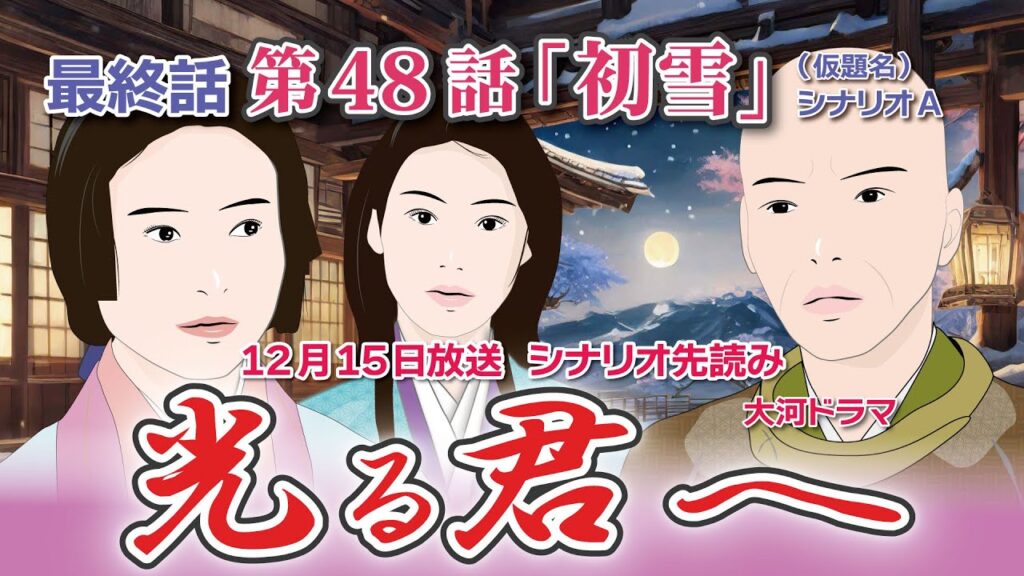 NHK大河ドラマ 光る君へ 第48話「初雪」 最終話 ドラマ展開・先読み解説 この記事は ドラマの行方を予測して お届けいたします 2024年12月15日放送予定 - TKHUNT