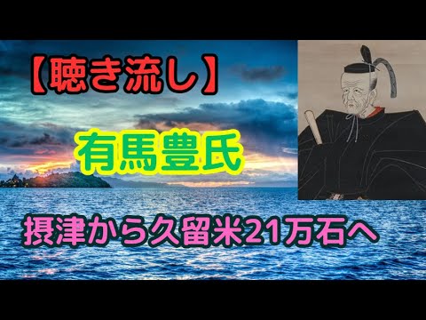 有馬豊氏の生涯：摂津から久留米21万石への軌跡【聴き流し・作業用】 - TKHUNT
