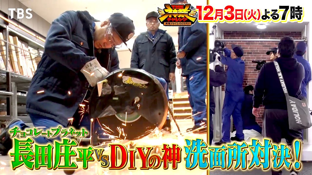 チョコプラ長田 vs 初代女王･近藤千尋 vs 神職人！洗面所DIY対決!!『THE神業チャレンジ』12/3(火)【TBS】 - TKHUNT