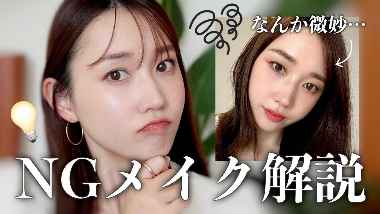 【何がダメ？☹️】絶妙に今っぽくないNGメイクを徹底解説！メイクの見直して垢抜けよう！ - TKHUNT